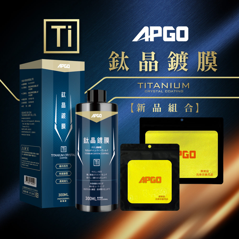 APGO鈦晶鍍膜 - 台灣汽車美容DIY首選 – APGO汽車美容商城